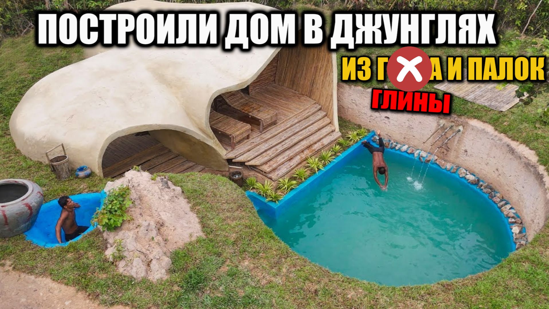 ВЫЖИВАНИЕ В ДЖУНГЛЯХ. КАК ПОСТРОИТЬ КРАСИВЫЙ ДОМ ОАЗИС В ЛЕСУ