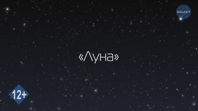 Азбука Вселенной. 11 серия - Луна - Развивающее видео для детей