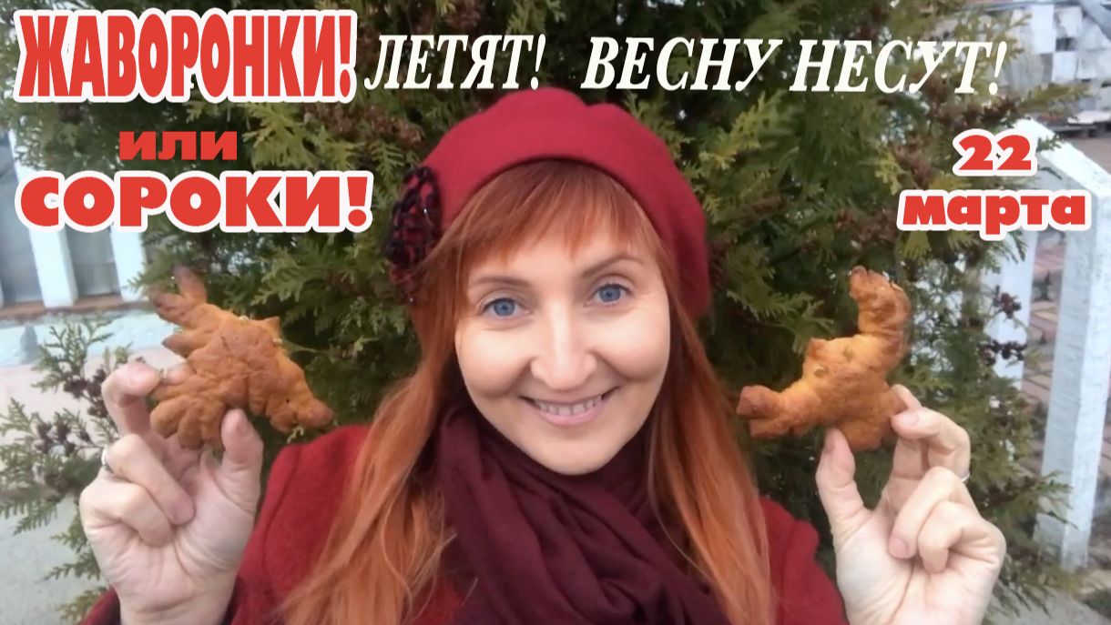 22 марта Жаворонки!