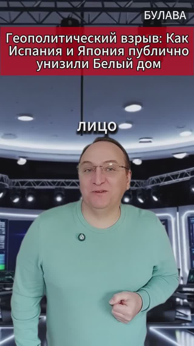 🔥 Геополитический взрыв Как Испания и Япония публично унизили Белый дом