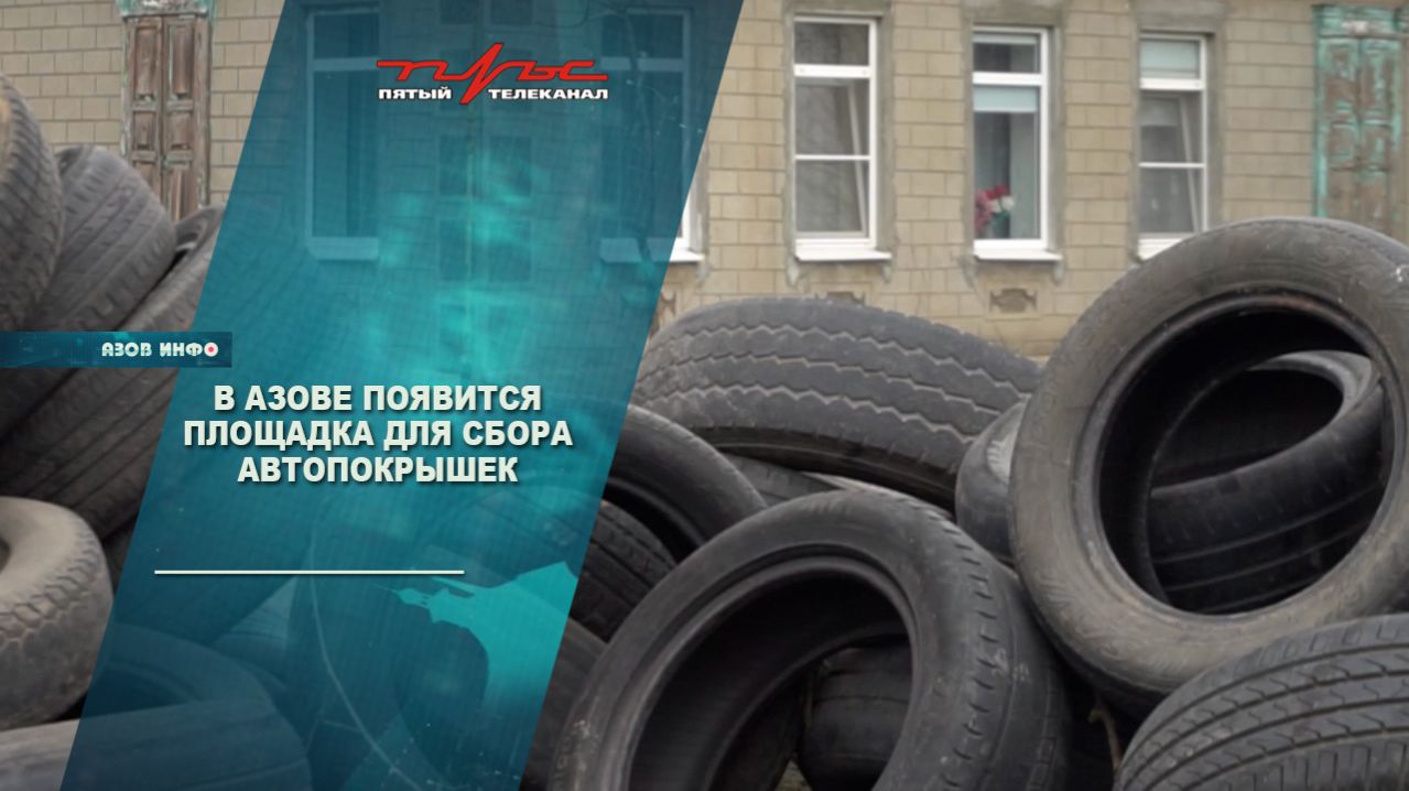 В Азове появится площадка для сбора автомобильных покрышек