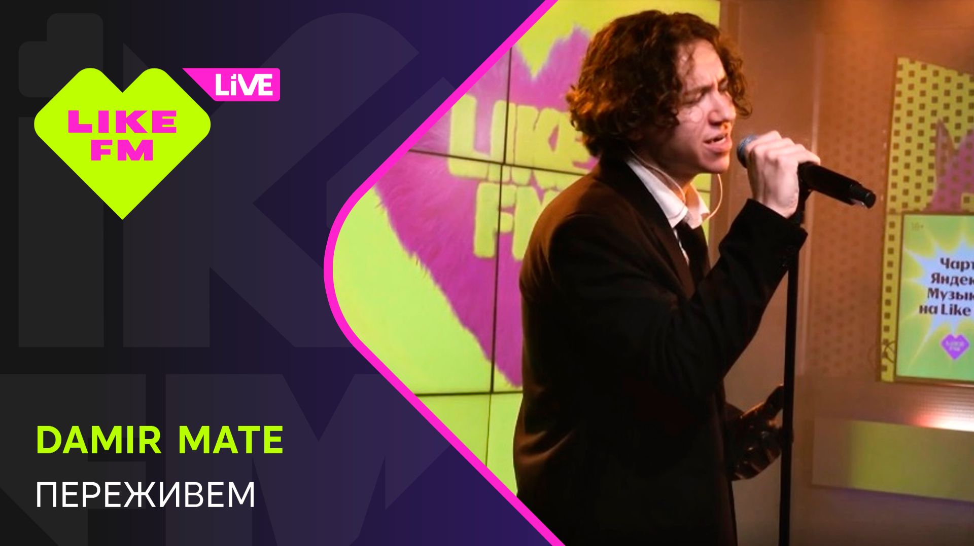 Damir Mate - Переживем // Чарт Яндекс Музыки на Like FM