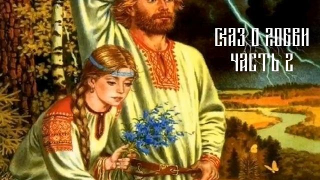 Сказ о любви 2 (Алёна Далида)