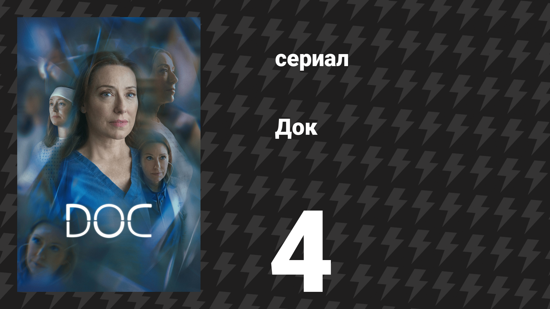 Док 1 сезон 4 серия «Один маленький шаг» (сериал, 2025)