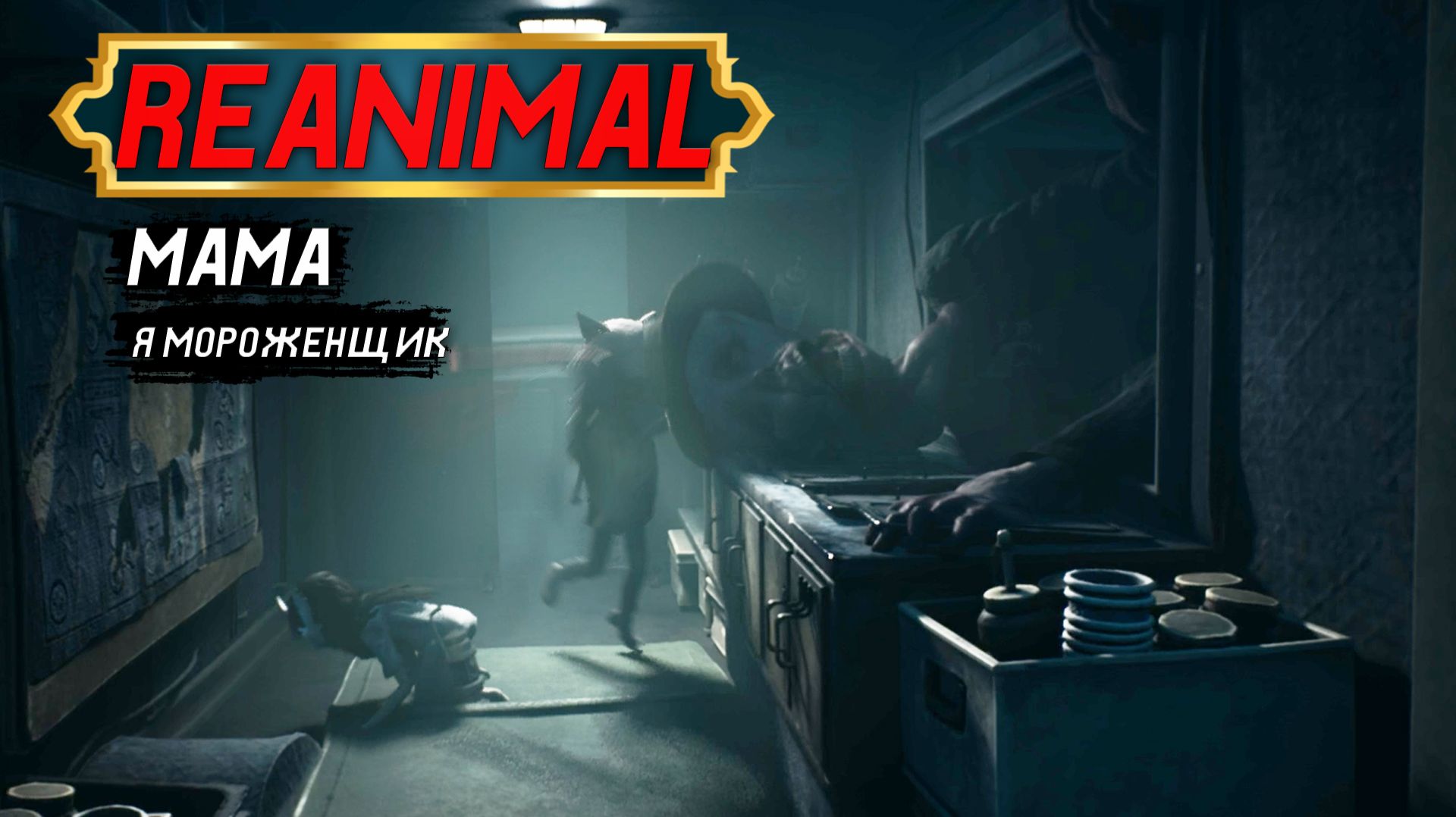 Напихали Кожаному в Reanimal - Прохождение игры #2