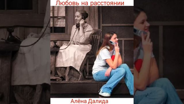 Любовь на разстоянии (Алёна Далида)