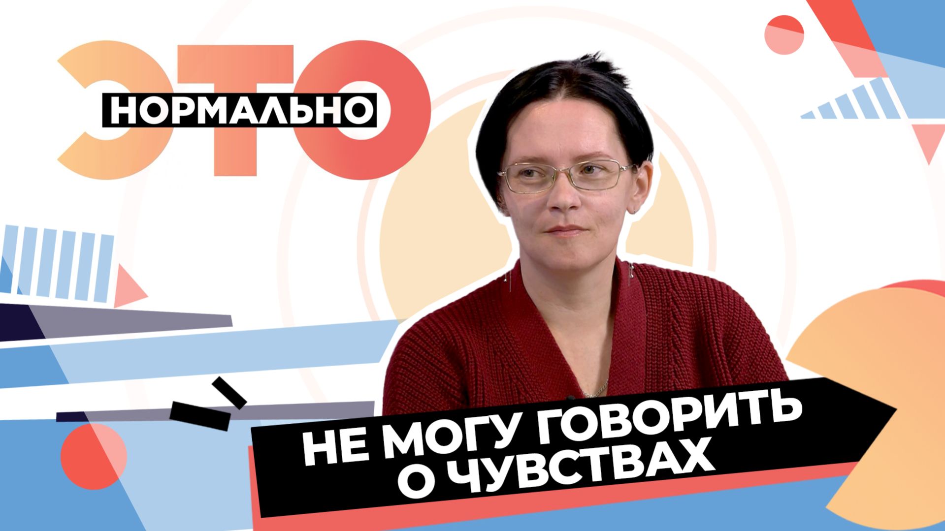 Зачем проявлять свои чувства? | Это нормально (2026)