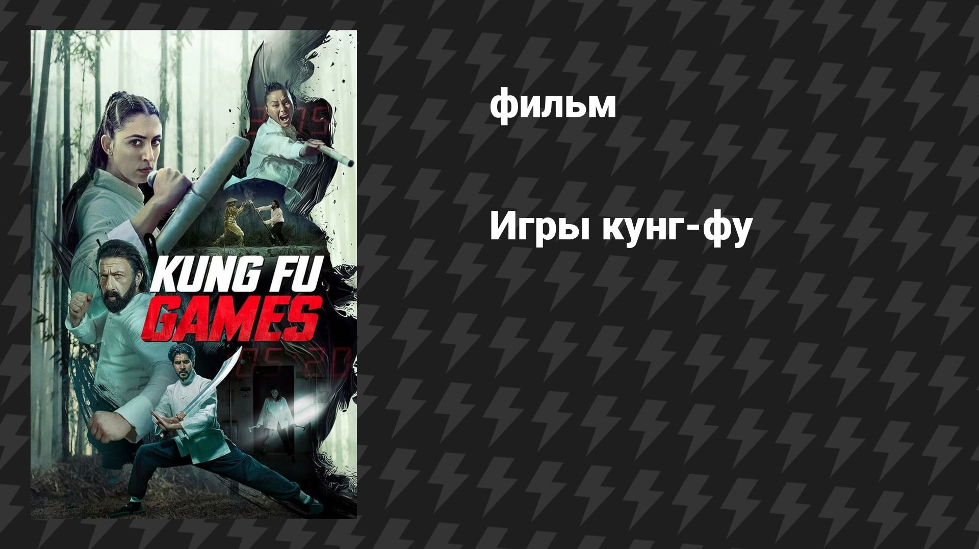 Игры кунг-фу (фильм, 2024)