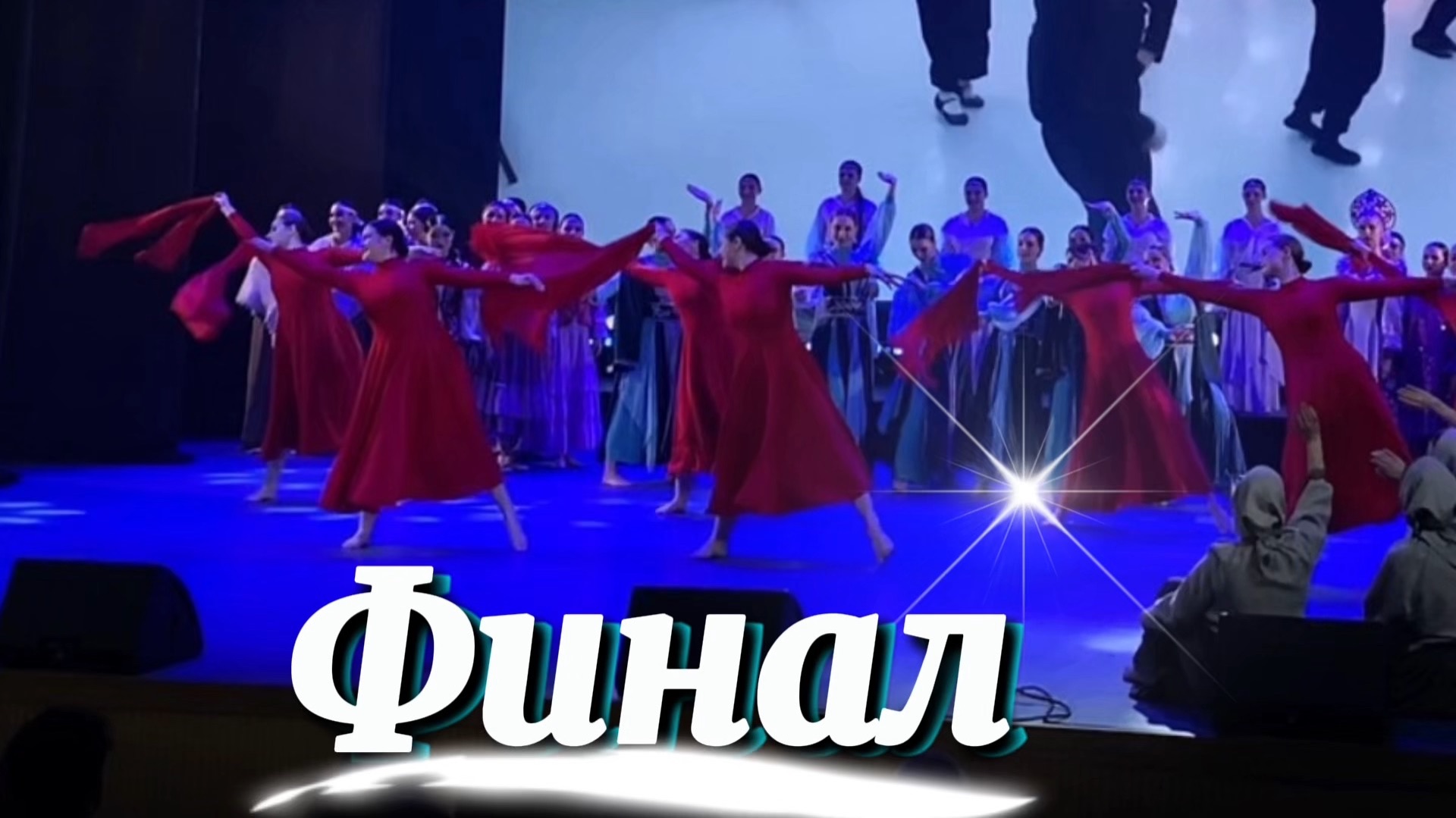 Финал. Фрагмент хореографического спектакля «Медальон хранящий время».