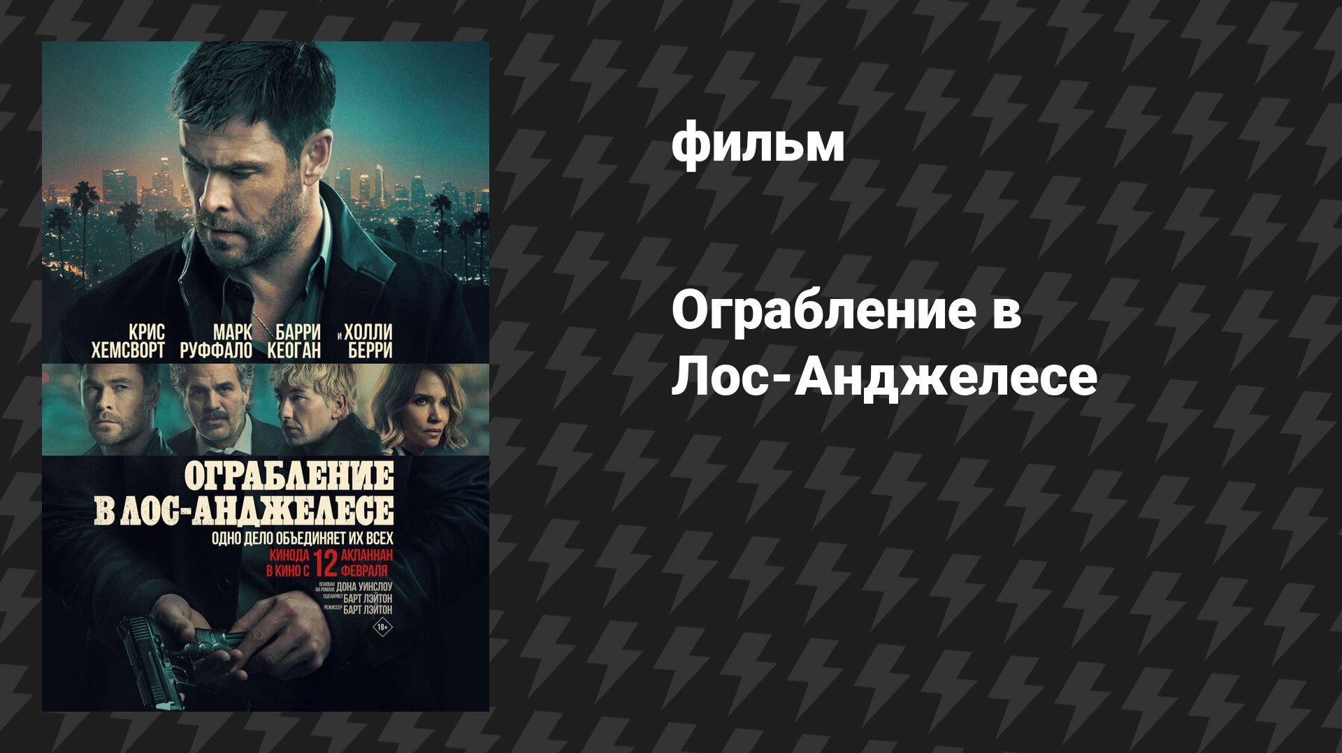 Ограбление в Лос-Анджелесе (фильм, 2026)