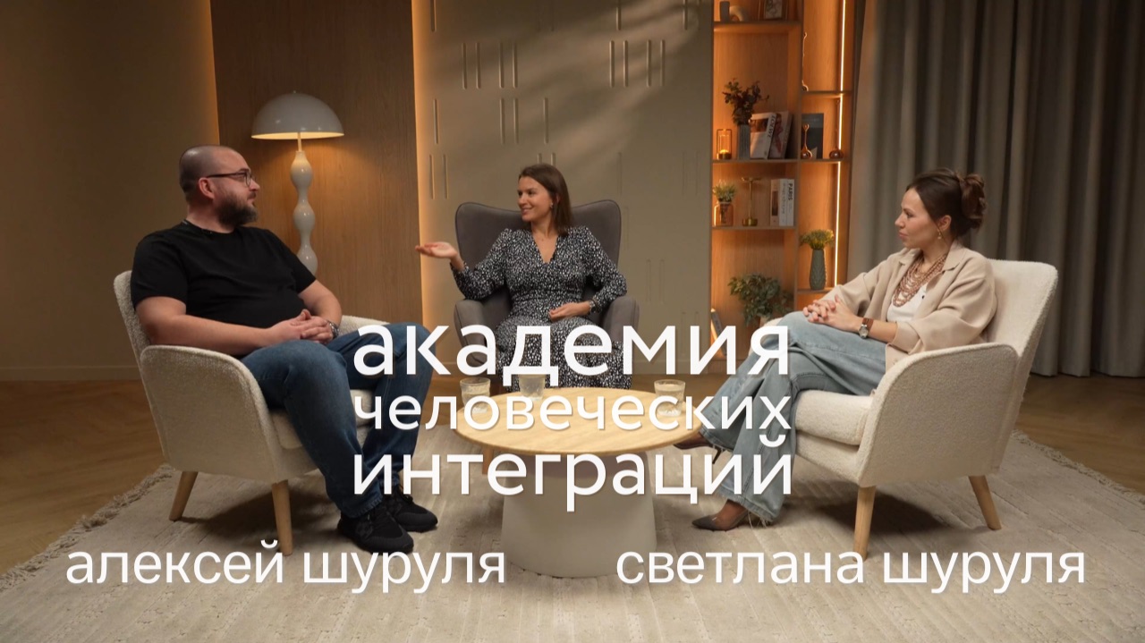 Алексей и Светлана Шуруля: академия человеческих интеграций