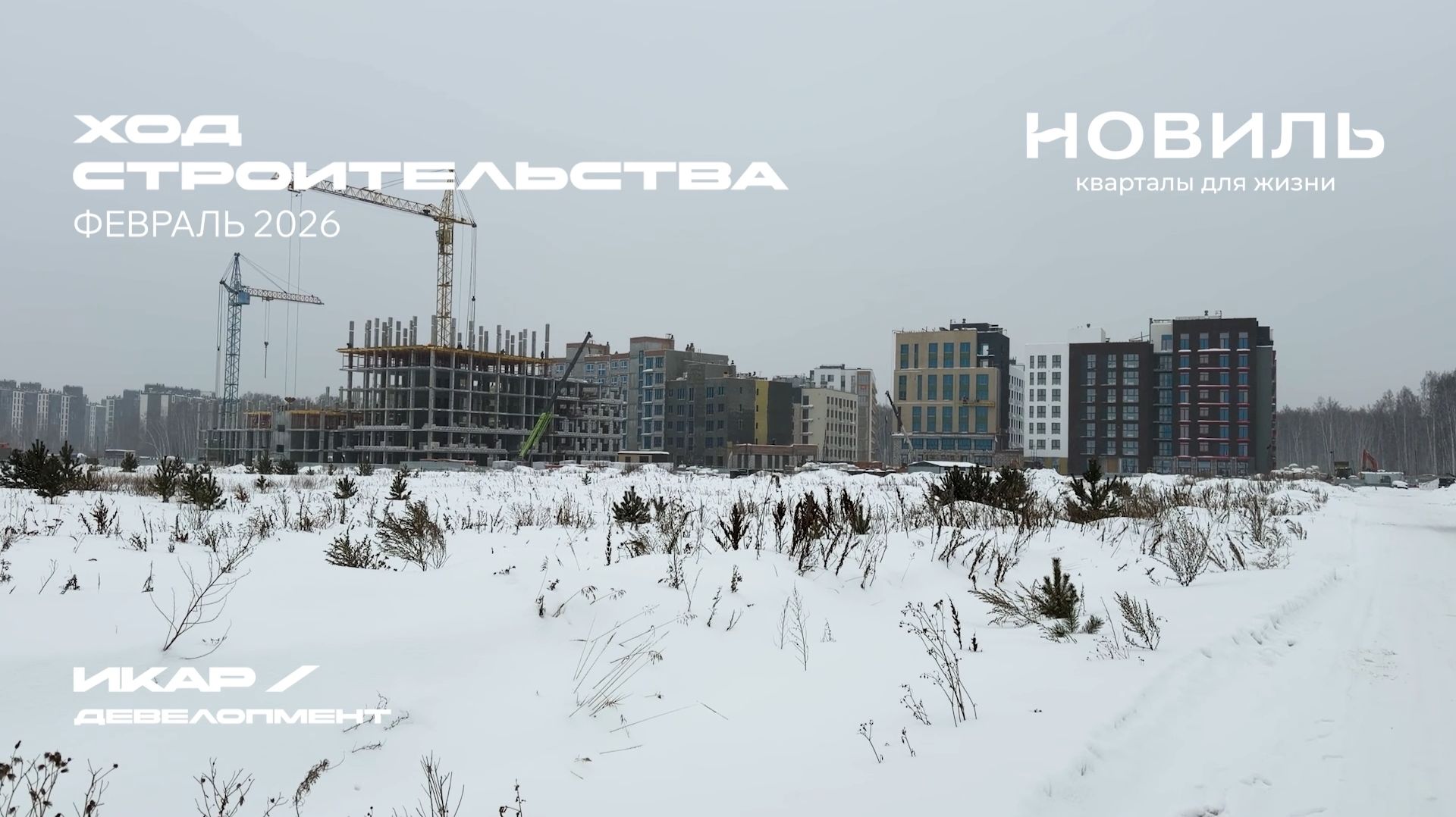 ЖК Новиль. Отчет о ходе строительства за февраль 2026