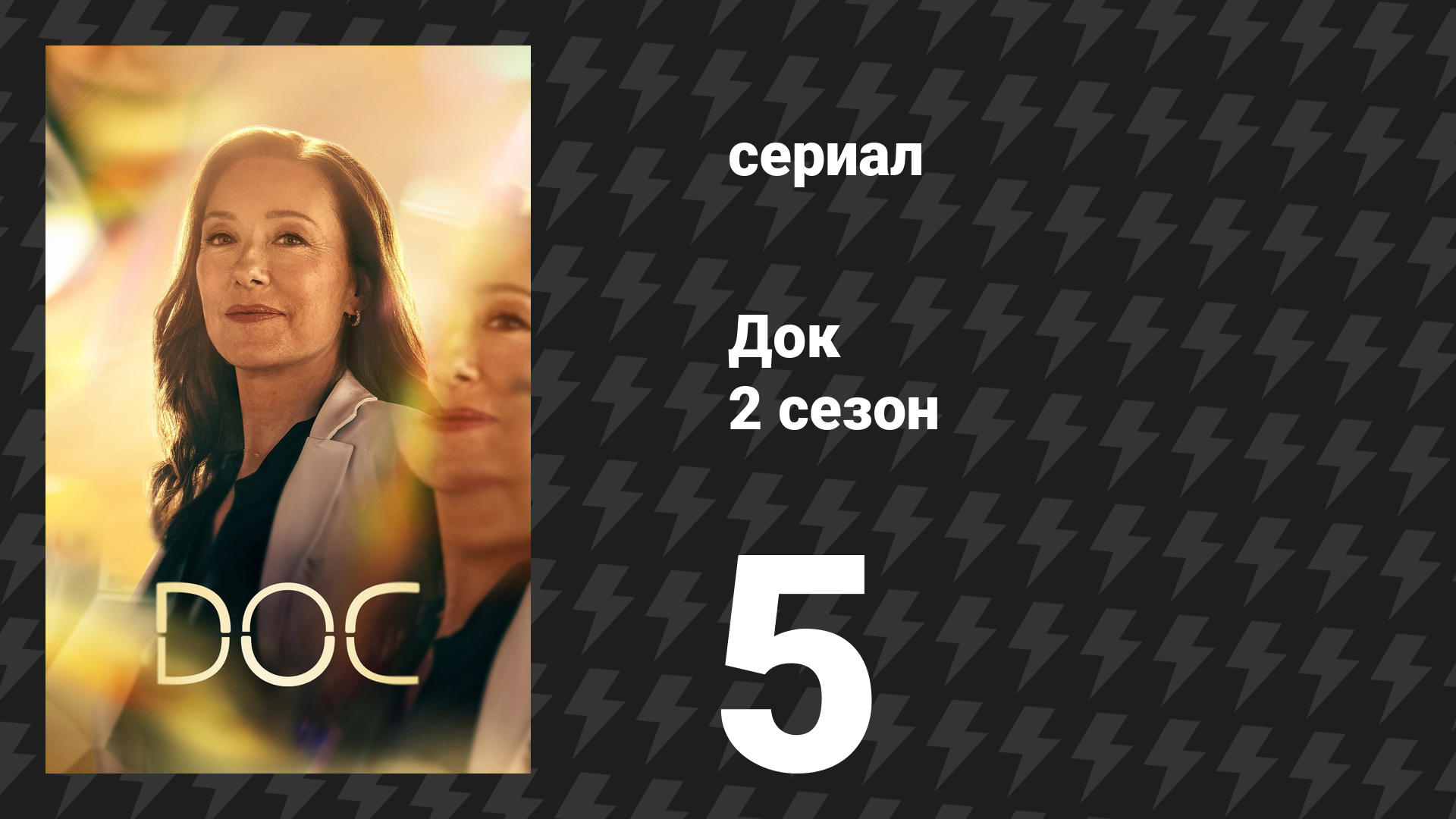 Док 2 сезон 5 серия «Канатоходец» (сериал, 2026)