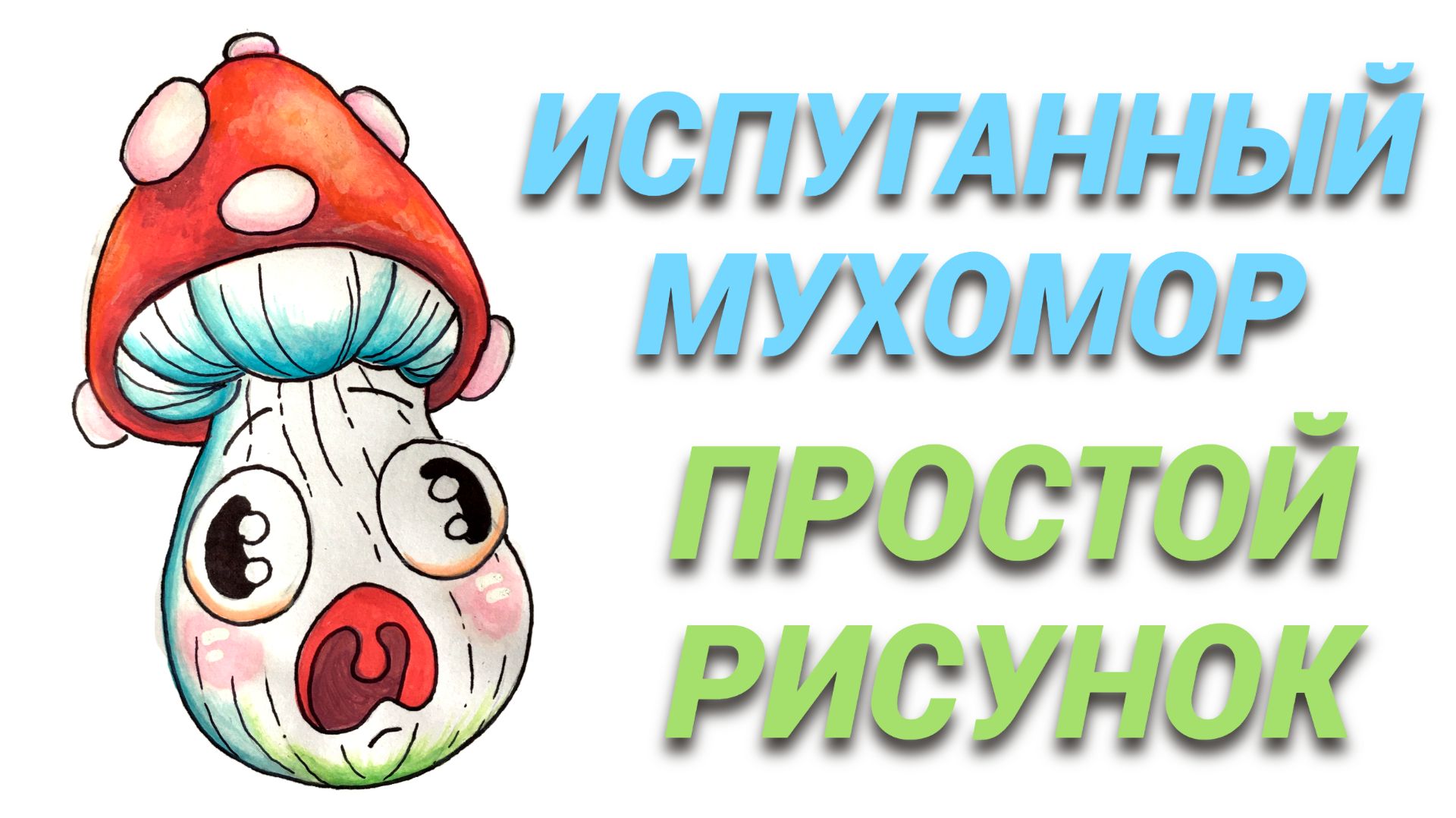 Как нарисовать забавный мухомор | Поэтапное рисование