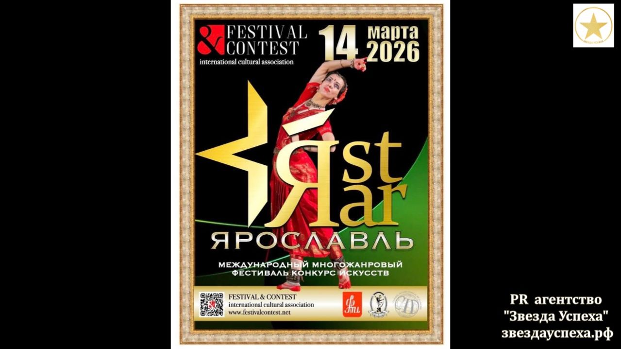 14.03.2026 ЯРОСЛАВЛЬ Международный конкурс Я ЗВЕЗДА