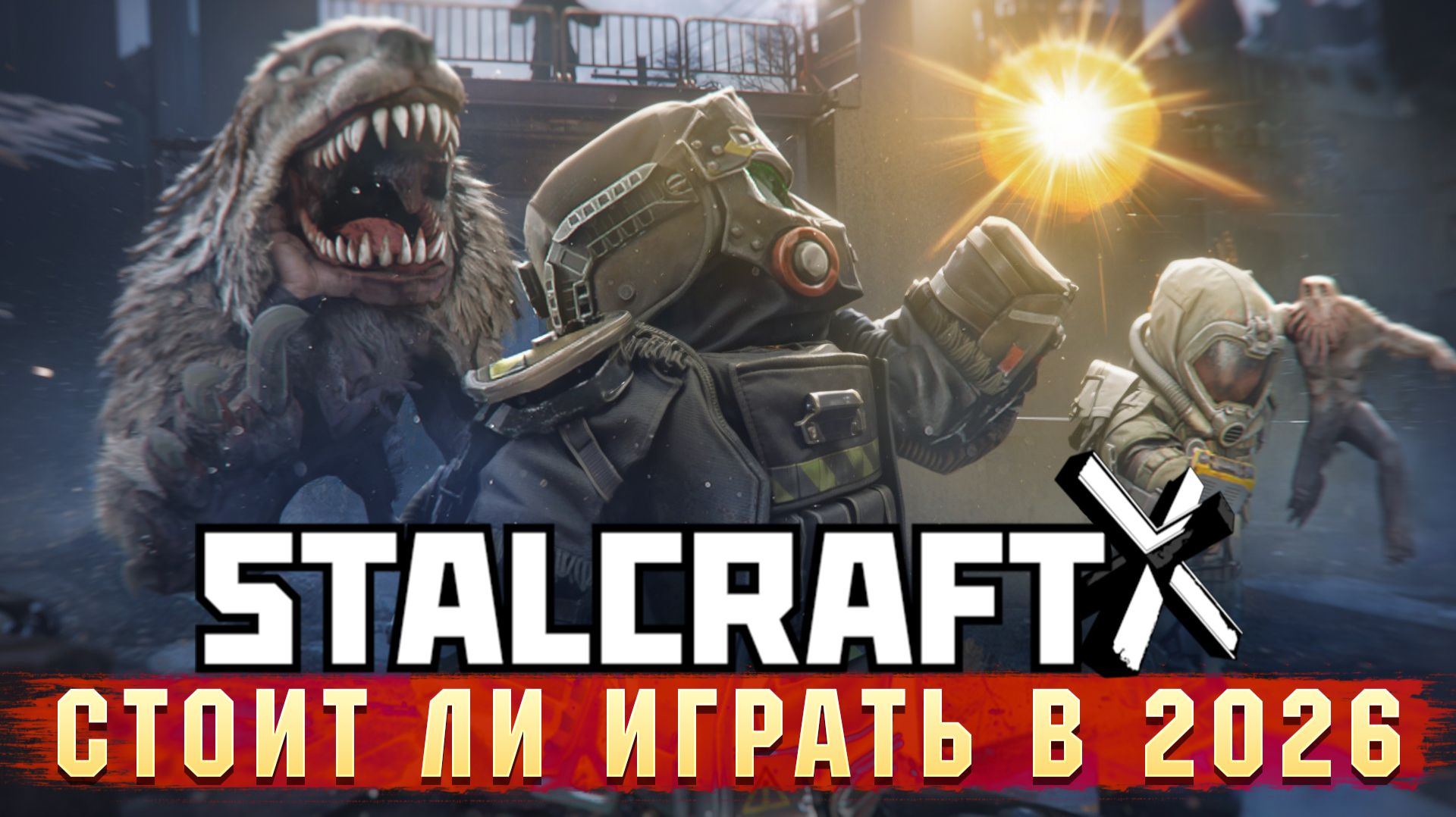 СТОИТ ЛИ ИГРАТЬ В СТАЛКРАФТ В 2026 Честный разбор