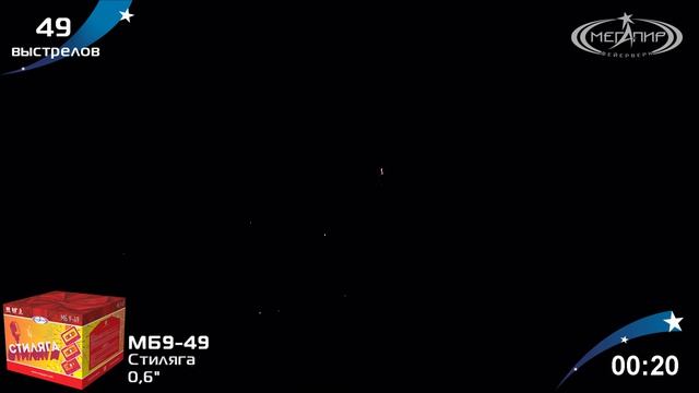 Батарея салютов СТИЛЯГА (49х0,6) МБ9-49