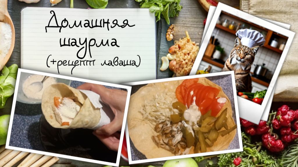 Домашняя шаурма: лаваш, курица (или фалафель), овощи и немного волшебства
