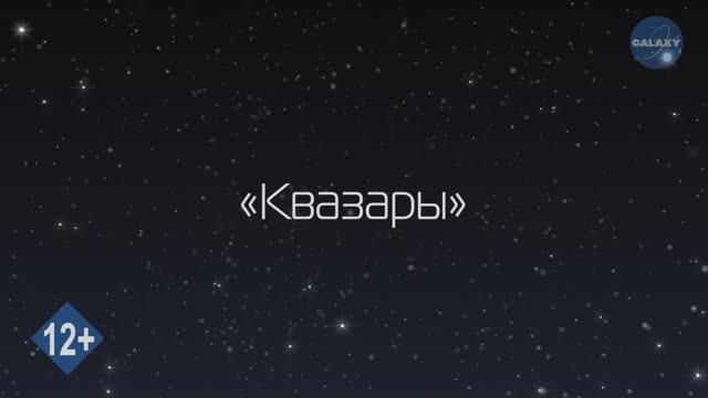 Азбука Вселенной. 5 серия - Квазары - Развивающее видео для детей