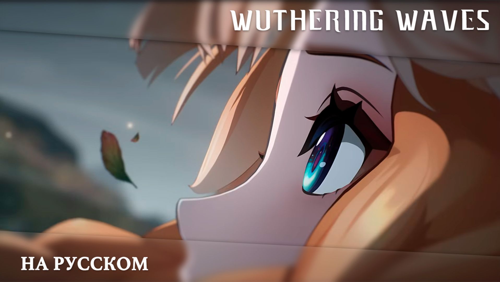 Wuthering Waves | Трейлер Резонатора | Сигрика — Надежда и Гордость | Перевод на русский