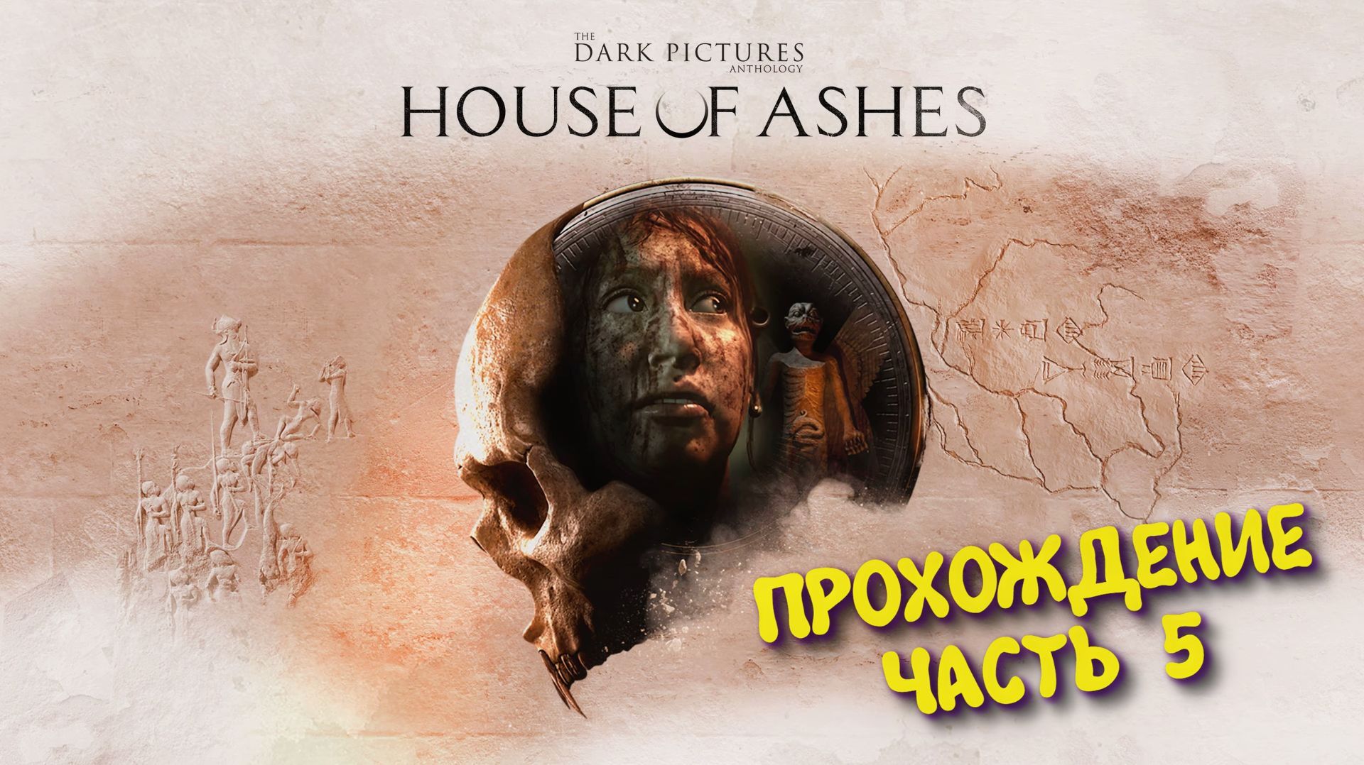 The Dark Pictures Anthology: House of Ashes в 2026 ► Прохождение без комментариев #5