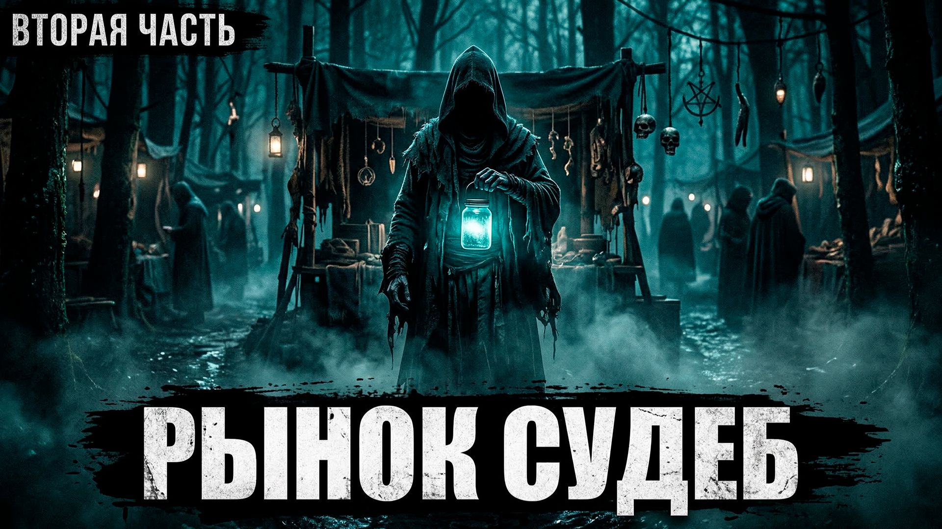 РЫНОК СУДЕБ: Золотая клетка демонов