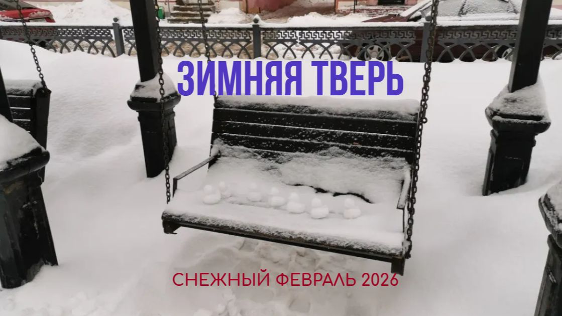 Зимняя Тверь, после февральских снегопадов #тверь #прогулкипотвери #снегопады #снег #зима #весна