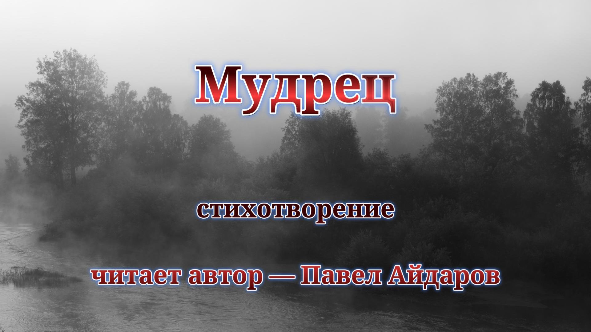 Мудрец — стихотворение