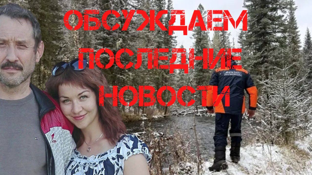 Поиски Усольцевых. Обсуждаем последние новости