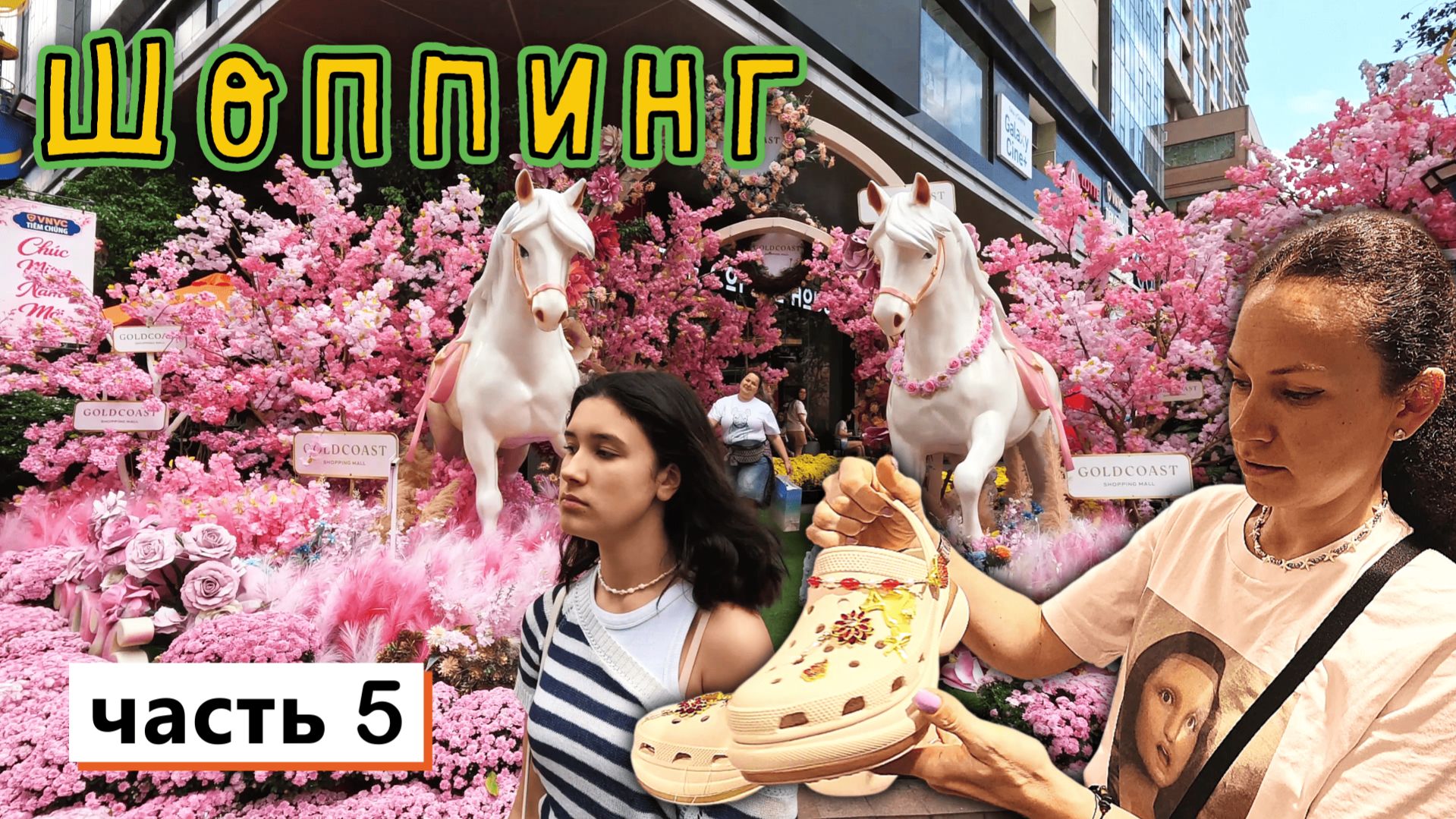 Вьетнам! Цены в НЯЧАНГе! Самый большой Торговый Центр GOLD COAST на побережье✔