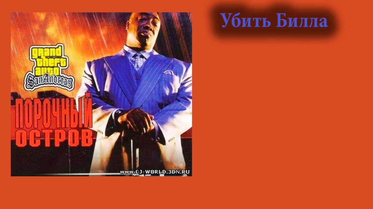 GTA San Andreas Порочный остров - 3.Убить Билла