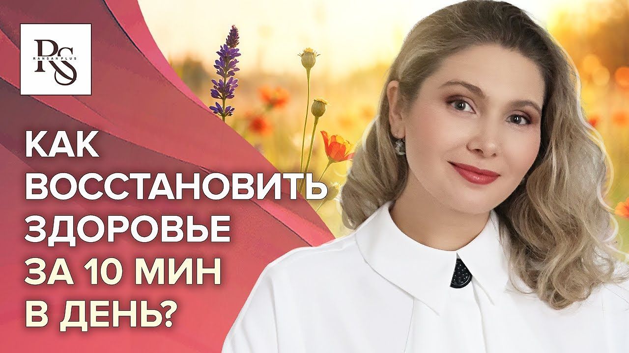 Как восстановить здоровье за 10 мин в день? Практика: как восстановить здоровье и снять стресс