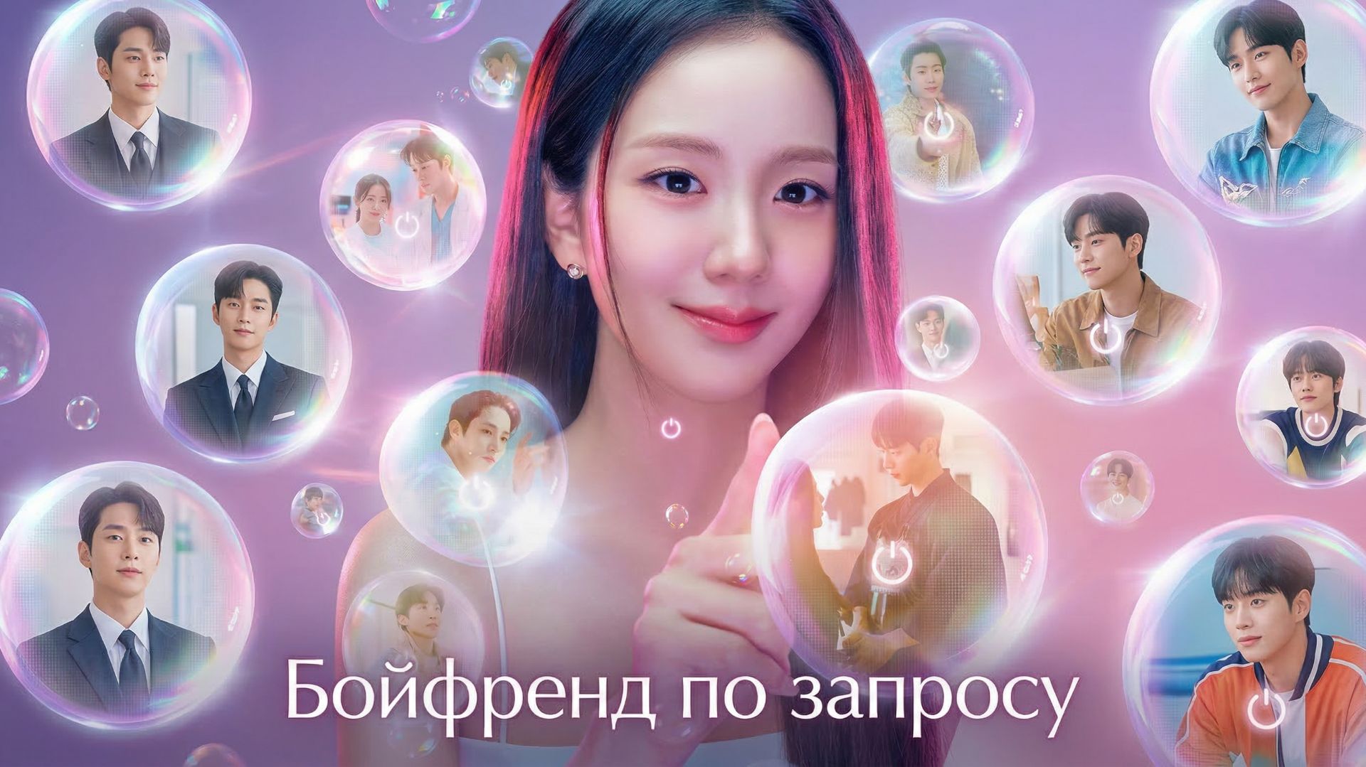 Бойфренд по запросу – 1 сезон 3 серия / Boyfriend on Demand / Wolgannamchin