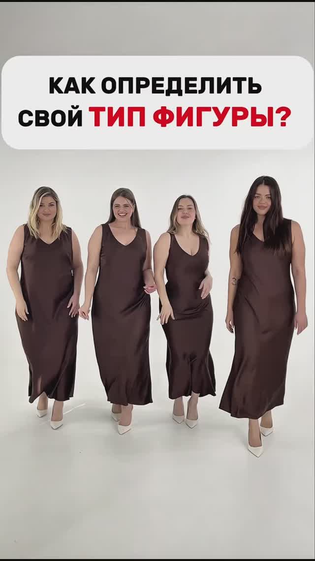 Как определить свой тип фигуры?  🤔