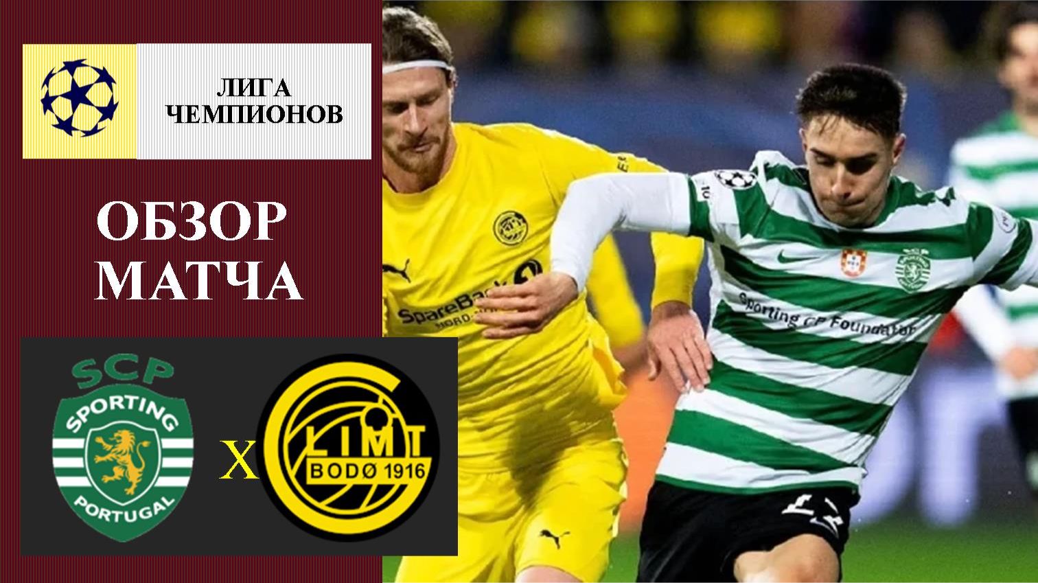 Спортинг - Будё Глимт обзор матча