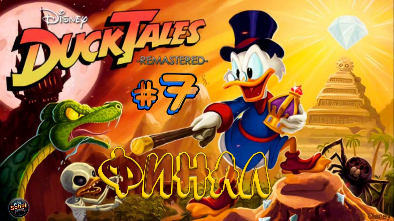Прохождение DuckTales Remastered [Часть #7]. ФИНАЛ