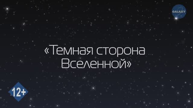 Азбука Вселенной. 15 серия - Темная сторона Вселенной - Развивающее видео для детей