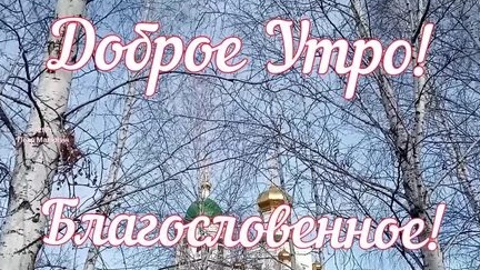 Благословенного доброго утра. Красивая музыкальная открытка.