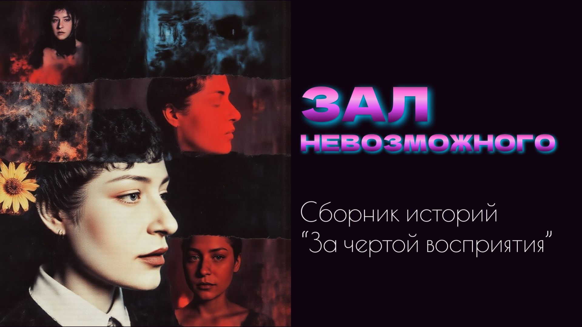 "Зал невозможного"