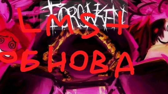 ЛМС 4 ЭТАПОВ! + ОБНОВЛЕНИЕ И БАФФ НА ДЖОНА ДОУ! 22:00 ПО МСК!