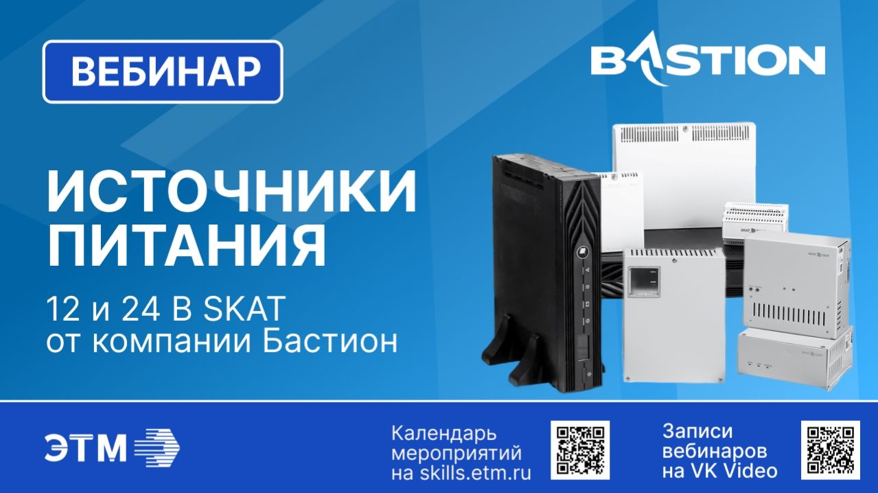 Вебинар Бастион — Профессиональные источники питания 12 и 24 В SKAT