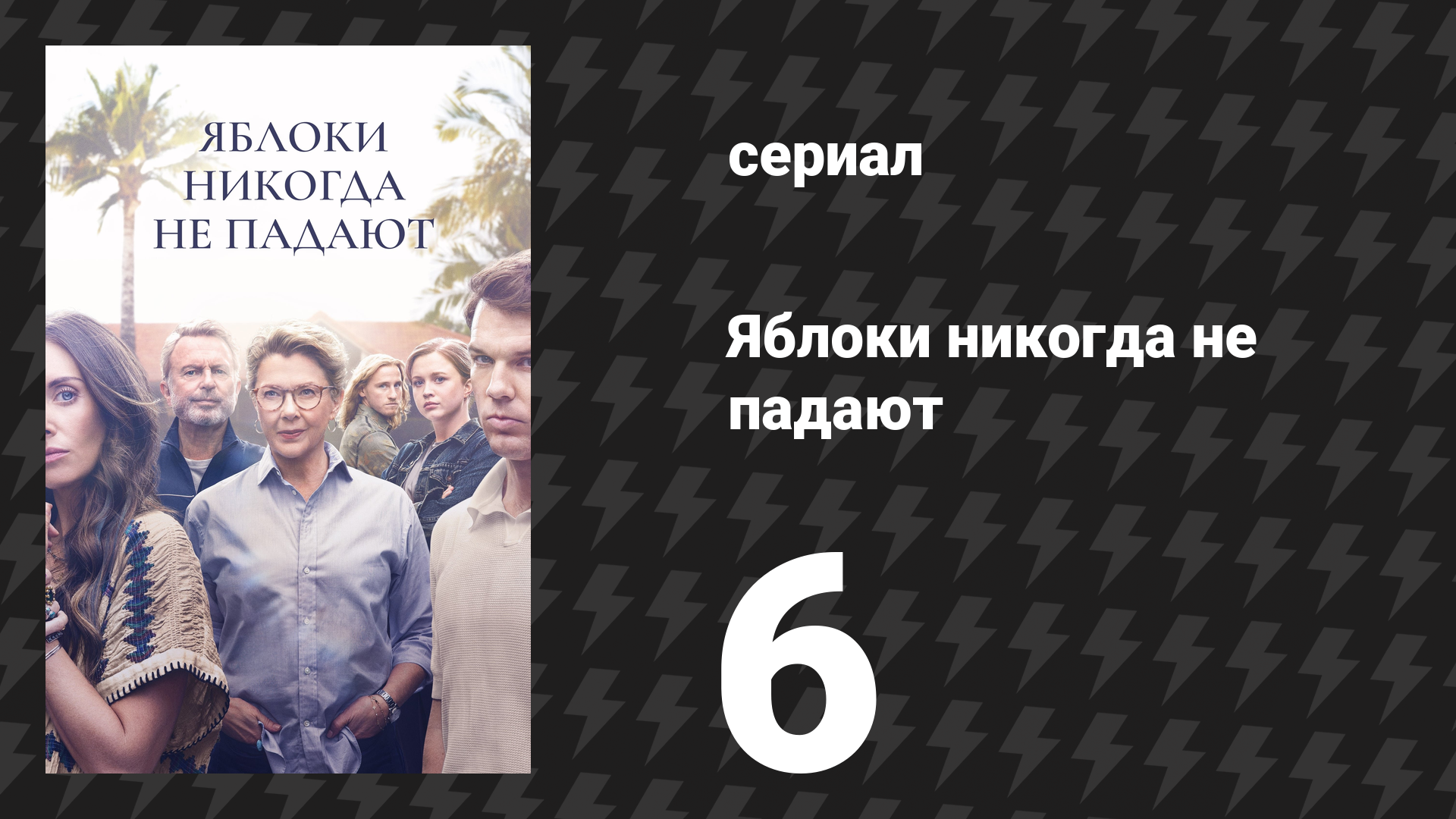 Яблоки никогда не падают 6 серия «Стэн» (сериал, 2024)