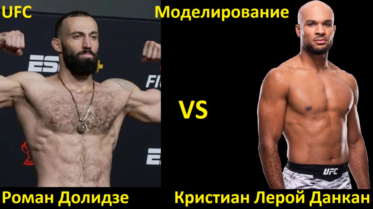 UFC Fight Night 270: Роман Долидзе VS Кристиан Лерой Данкан | UFC 5