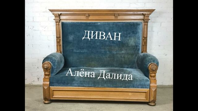 Диван (Алёна Далида)