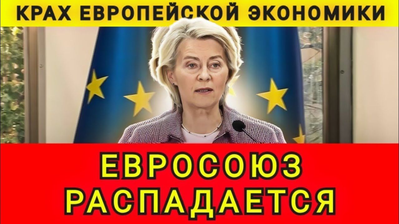 Крах европейской экономики. Колобок из Одессы