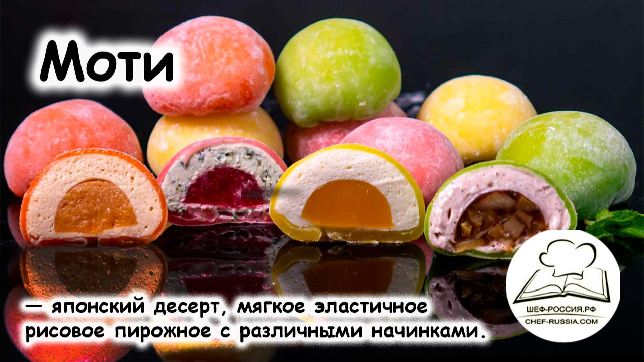 Моти рецепт