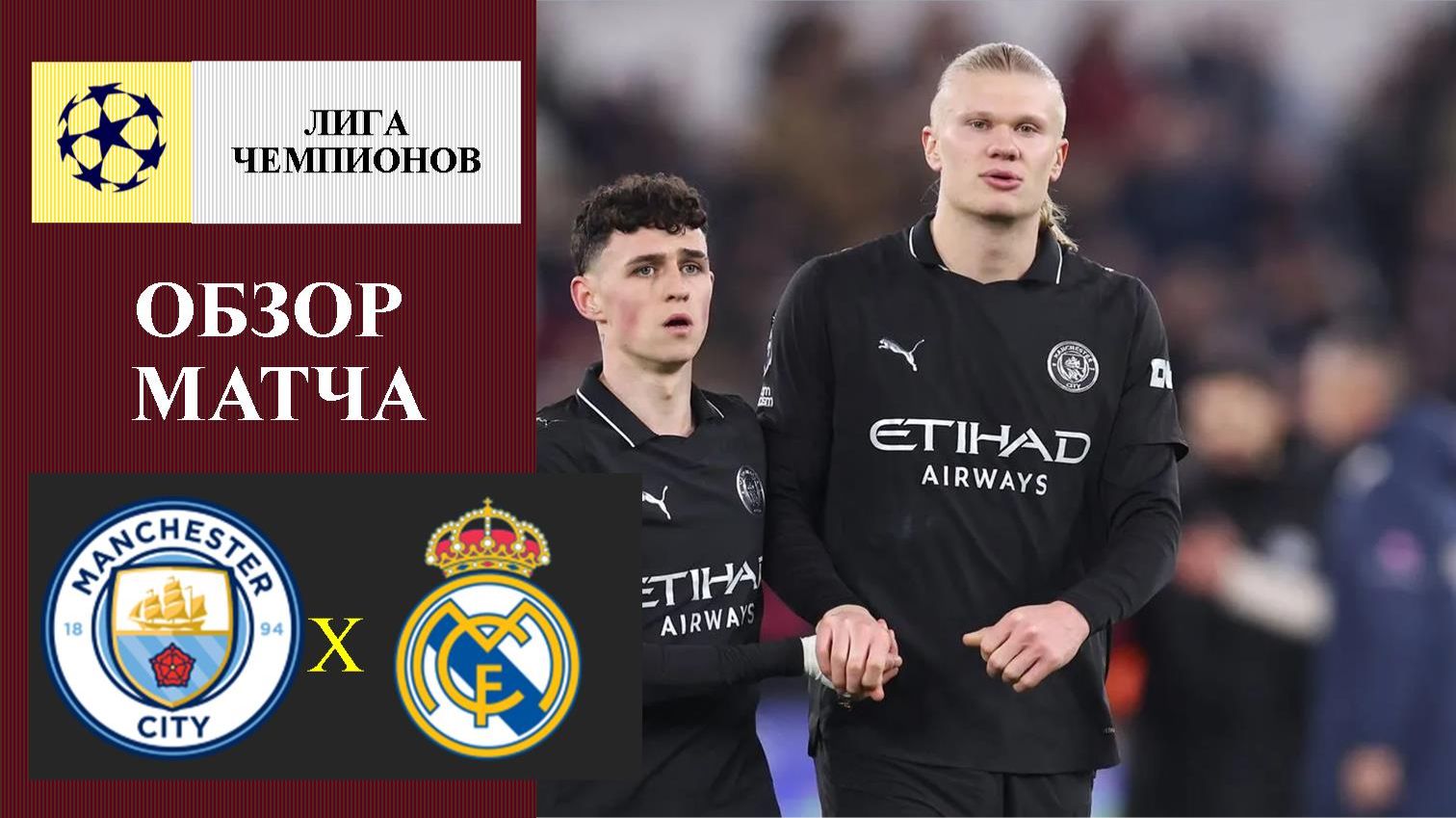 Манчестер Сити - Реал Мадрид обзор матча