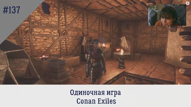Переделала  Башню, где спальное место. Одиночная игра. Conan Exiles. 137 серия.
