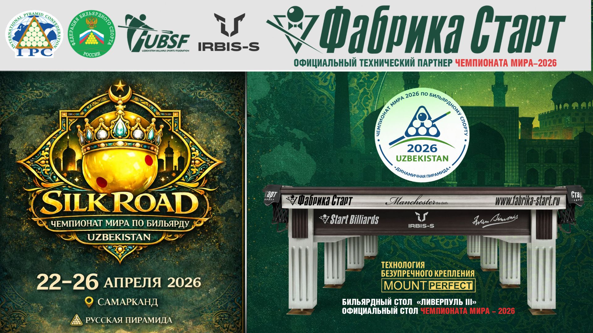 ЧЕМПИОНАТ МИРА 2026 В САМАРКАНДЕ: БИТВА СИЛЬНЕЙШИХ НА СТОЛАХ ФАБРИКИ «СТАРТ»!