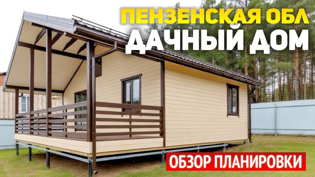 Одноэтажный дом 6х8 с террасой и крыльцом в Пензенской области